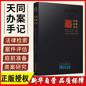 天同办案手记 天同律师事务所编委会编