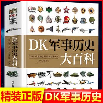 】 DK军事历史大百科 世界军事科普书籍 童书 科普百科 电子工业出版社