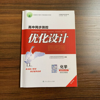 优化设计化学选择性必修3有机化学基础（附课后训练+参考答案）增强版 高中同步测控优化设计 人民教育出版社 人教版