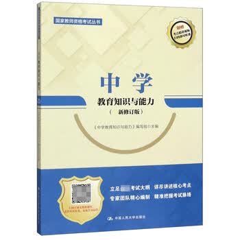 中学教育知识与能力