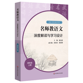 名师教语文深度解读与学习设计 四年级上册
