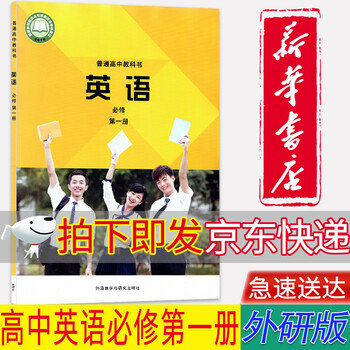 【新华书店正版】新版外研版高中英语第一1册外语教学与研究出版社高中英语必修一1外研版课本教材教科书