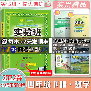 2022春新春雨教育实验班提优训练四年级下册数学北师大版BSD小学生同步训练题4年级同步教材单元测试卷练习册课堂辅导课时一课一练 实验班四年级下册数学【BSD北师大】