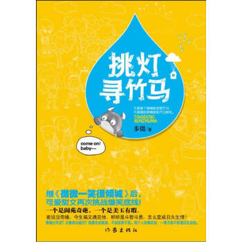 挑灯寻竹马 步微 作家出版社