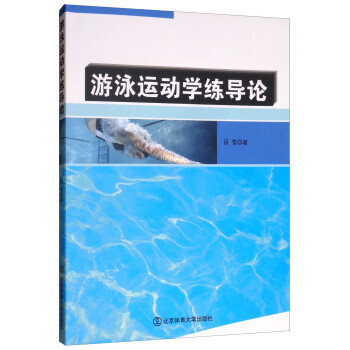 游泳运动学练导论9787564430054 吕雪北京体育大学 不详