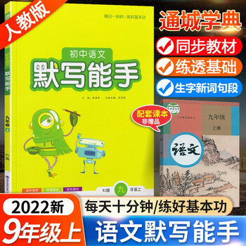 通城学典 默写能手九年级上册语文人教版RJ 初中语文教材同步练习辅导书 9年级上单元课时作业本 初三