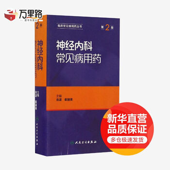 神经内科常见病用药(第2版)