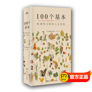 100个基本：松浦弥太郎的人生信条