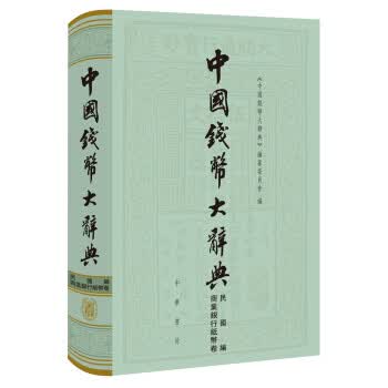 [正版图书] 中国钱币大辞典 民国编 商业银行纸币卷 《中国钱币大辞典》,纂委员会 中华书局 978