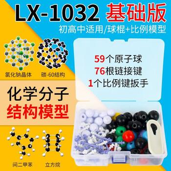 分子结构模型有机物球棍比例模型初高中有机化学实验器材套装大学晶体原子结构dna实验盒分子式小球甲烷模 LX-1032【基础版】