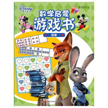 迪士尼数学启蒙游戏书/规律