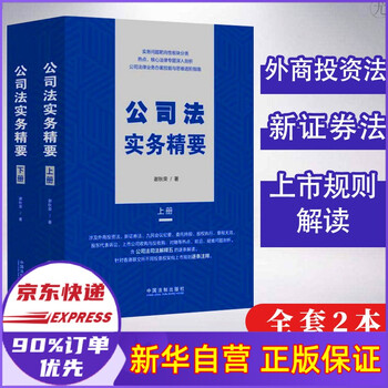 公司法实务精要(上下)