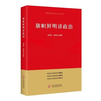  讲政治诗共产党人的立身之本：旗帜鲜明讲政治9787514233865