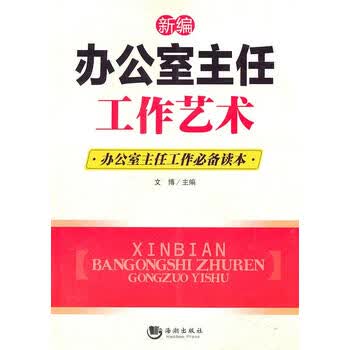 新编办公室主任工作艺术