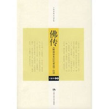 佛传《释迦如来应化事迹》注译