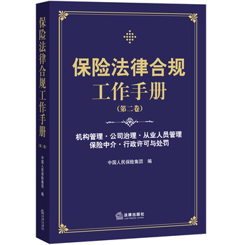 保险法律合规工作手册(第二卷)