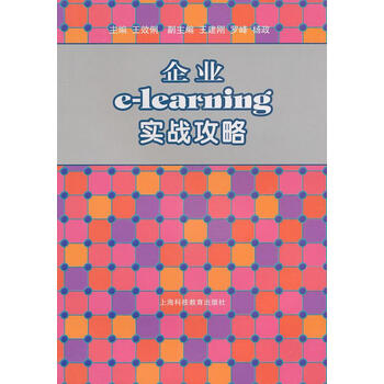 企业elearning实战攻略 【正版书】