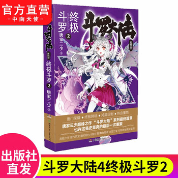 【官方正版】斗罗大陆4终极斗罗1-30册 唐家三少经典玄幻奇幻武侠小说 斗罗大陆第四部大结局 终极斗罗2