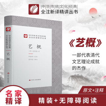 艺概精装 中华传统文化经典全注新译精讲丛书 许嘉璐先生主编袁津琥译注原版小初高中学生籍书排行榜国