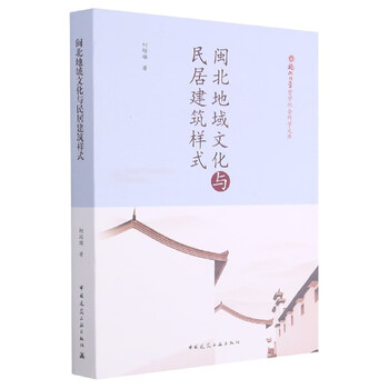 闽北地域文化与民居建筑样式 柯培雄