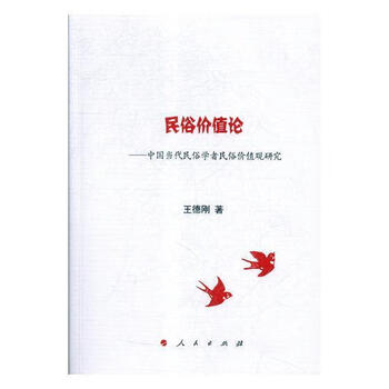 民俗价值论——中国当代民俗学者民俗价值观研究王德刚出版社9787010202143 历史书籍