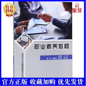 正版新书 职业素养教程 王新庆  清华大学出版社 大学本科高职高专教材书籍