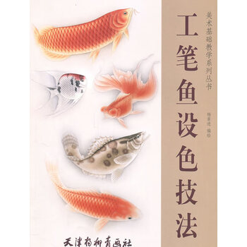 工笔鱼设色技法