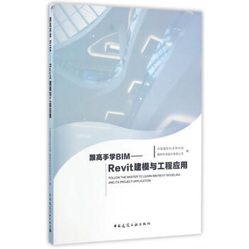 跟高手学BIM--Revit建模与工程应用