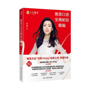 【正版图书】 雅思口语全薇机经精编 刘薇 编著 石油工业出版社