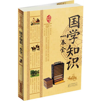 国学知识一本全