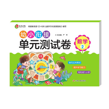 幼小衔接教材单元测试 数学（2）学前教育 幼儿园大班学前练习思维开发（3-6岁）