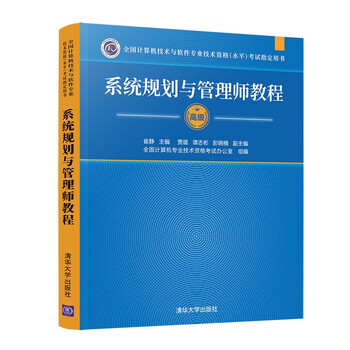系统规划与管理师教程（全国计算机技术与软件专业技术资格（水平）考试指定用书）