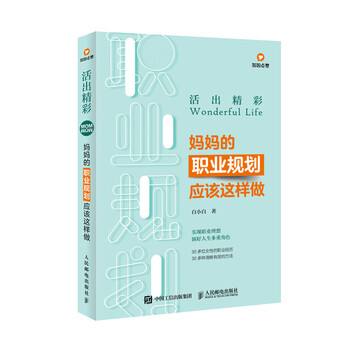 活出精彩(妈妈的职业规划应该这样做)