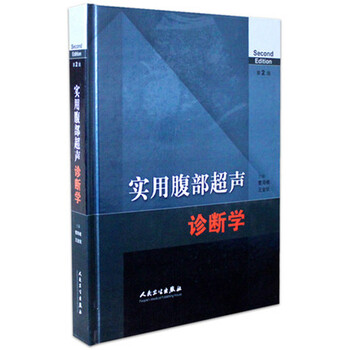 实用腹部超声诊断学(第二版) 曹海根,王金锐 人民卫生出版社