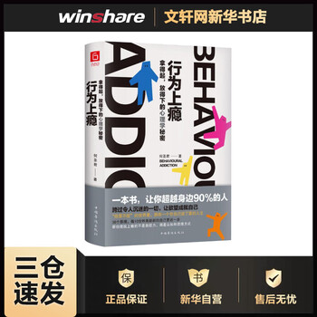 行为上瘾 拿得起，放得下的心理学秘密