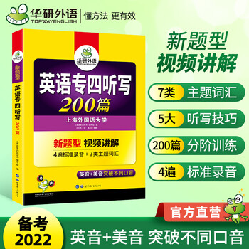 华研外语 备考2022专四听写 英语专业四级听写听力200篇专项训练
