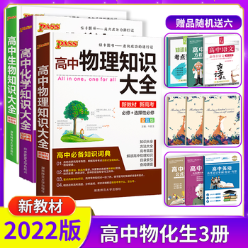 2022知识大全高中物理化学生物理科3本 高中理化生知识大全 高一高二高三高考复习