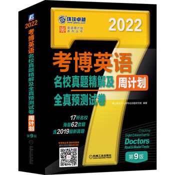正版书籍 考博英语名校真题精解及全真预测试卷第9版9787111683391