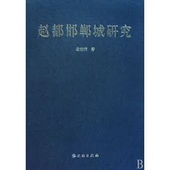 赵都邯郸城研究(精)