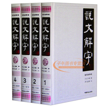 说文解字（套装共5册新整理 全注全译本） 说文解字(套装4册)