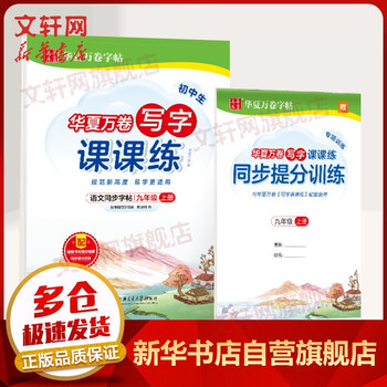 【华夏万卷写字课课练系列】2021年秋新版： 九年级语文 上册 写字课课练 人教版