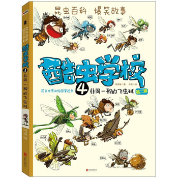 酷虫学校. 4, 非同一般的飞虫班（再版）