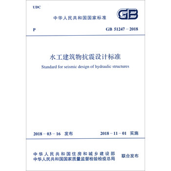 GB 51247-2018 水工建筑物抗震设计标准