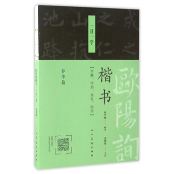 欧阳询楷书一日一字(春季篇)