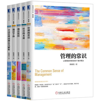 陈春花管理系列经典5册：经营的本质+激活组织+管理的常识+中国管理问题10大解析+ 激活个体