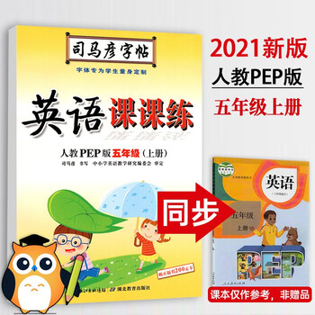 2021秋新版 写字课课练5五年级上册 配套人教版pep英语司马彦同步字帖 小学生同步硬笔临摹字帖