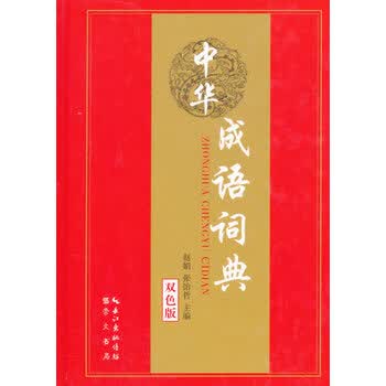 中华成语词典 双色版 赵娟,张怡哲　主编