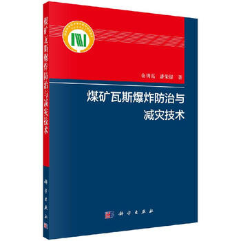煤矿瓦斯爆炸防治与减灾技术 科学出版社