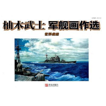 柚木武士 军舰画作选