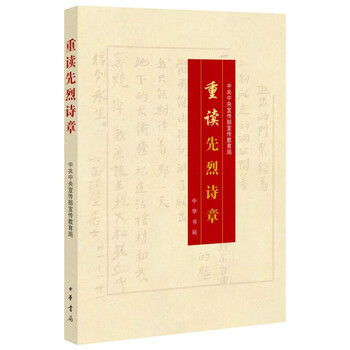 重读先烈诗章 中华书局图书